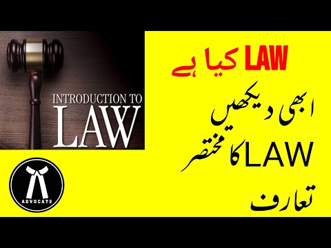 Introduction to law | What is law ? | Define law | lecture in urdu /Hindi