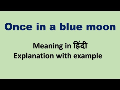 once in a blue moon का मतलब | meaning in hindi | @EnglishByte