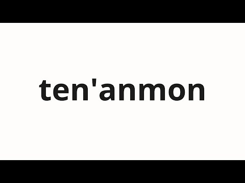 How to pronounce ten'anmon | 天安門 (Tiananmen in Japanese)
