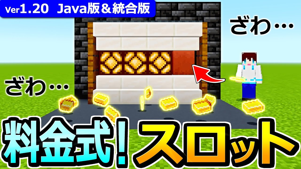 【マイクラ】当たり確率変更OK！超リアルな料金式スロットの作り方【Java版/統合版】【1.20】 - Minecraft Builders