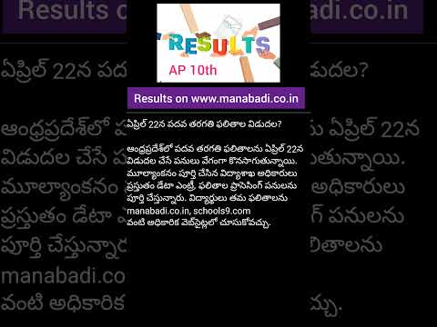AP 10th results date. ఏపీ 10వ తరగతి ఫలితాల తేదీ
