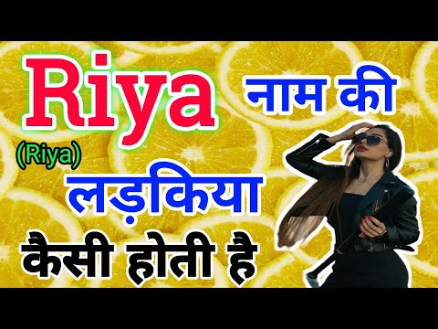 Riya naam ki ladki kaisi hoti hai | Riya name meaning in hindi | रिया नाम की लड़कियों का स्वभाव