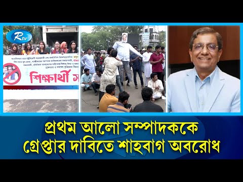 স্বাধীনতাকে বিদ্রুপ করে প্রতিবেদন: বিশিষ্ট নাগরিকদের নিন্দা | Prothom Alo | Rtv News