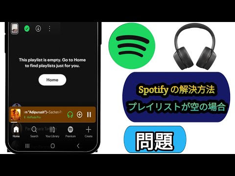 Spotify mod apkが機能しない | Spotifyプレイリストが空の問題 | Spotify無料プレミアム2025