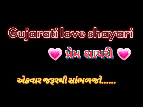 પતિ પત્ની પ્રેમ💖|husband wife love shayari💗|gujarati shayari love|વંદનાની વાતો.....|@Vandana_ni_vato