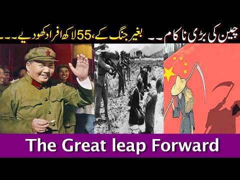 The Great Leap Forward | Loss of 5.5 million Chinese | Mian Imran Arshad | Urdu, Hindi and English |