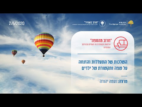 השלכות של התעללות והזנחה על שפה ותקשורת של ילדים | Na'ama Yehuda
