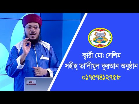 সূরা বাক্বারার শেষ দুই আয়াত || সহীহ তা'লীমুল কুরআন || পর্ব-২৯