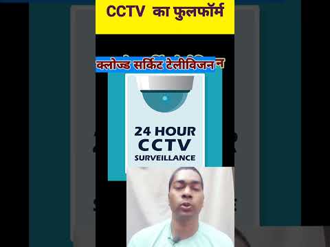 ||CCTV Camera ka full farm kya hota hai||सी.सी.टी.वी.कैमरे का फुल फॉर्म जानें||CCTV hindi