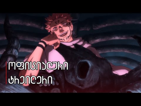 ჯუჯუტსუ კაისენი - ოფიციალური ტრეილერი 2