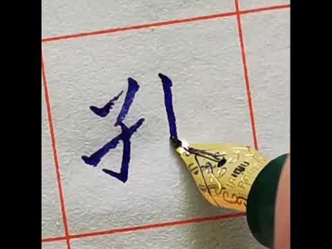 Chinese surnames ”孙“| How to write Chinese characters