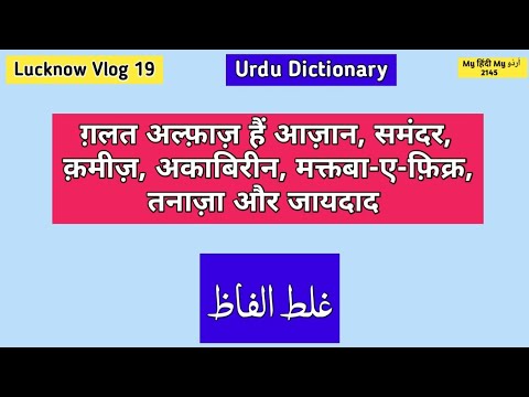 Urdu Dictionary 2145 | Samandar | Akabir | Akabirin | Maktabe fikr | Azan | Jaedad | Qameez | Tanaza