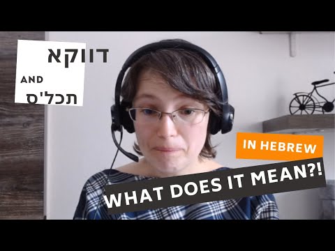 "How to say in Hebrew" Tip#7 - what does DAVKA mean?!