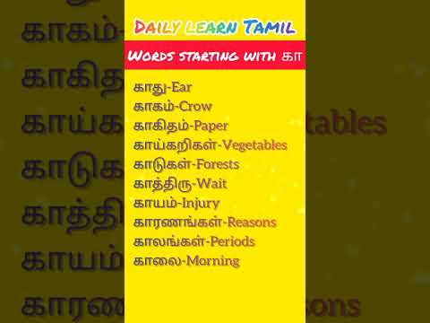 Daily Learn Tamil-Words Starting With கா #shorts #learntamil#shortsvideo #learntamilthroughenglish