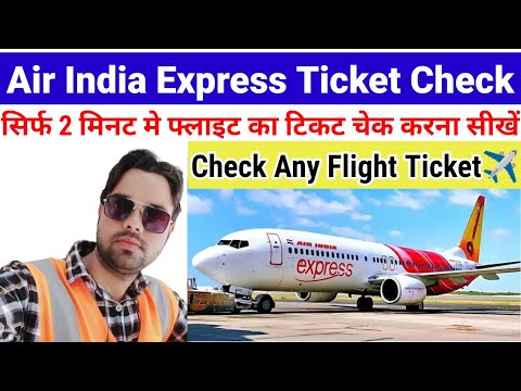 air india express airlines ka ticket kaise check kare | How to check air india express flight ticket