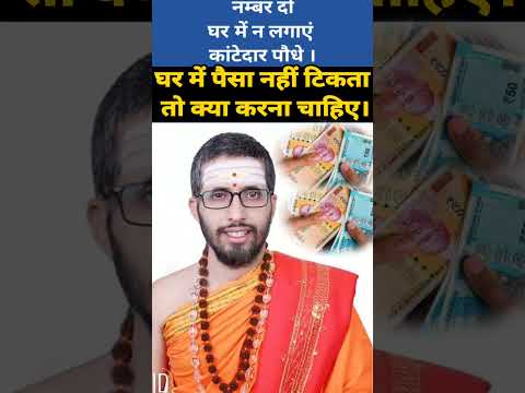 घर में पैसा नहीं टिकता तो क्या करना चाहिए। ghar mein Paisa nahin tikta to kya karna chahie