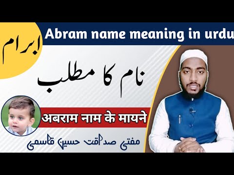 abram name meaning in urdu, abram naam ka matlab || by Mufti Sadaqat official #abram #ibram #name