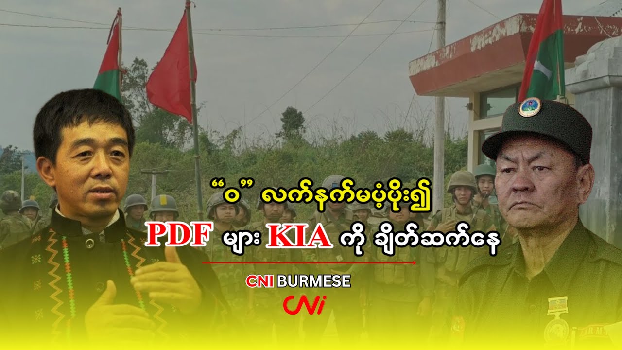 “ဝ” လက်နက်မပံ့ပိုး၍ PDF များ KIA ကို ချိတ်ဆက်နေ