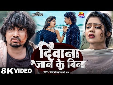#Video | #Shilpi Raj | दिवाना जान के बिना | Deewana Jaan Ke Bina | #Mani Meraj & Vannu | #Chand Jee