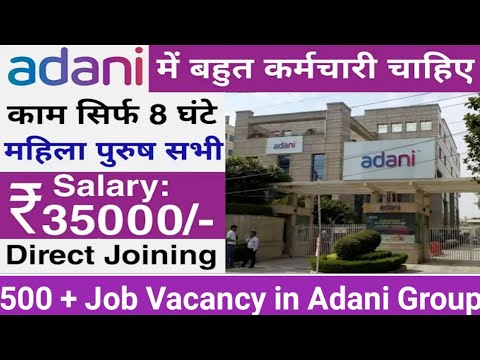 Adani рдореЗрдВ рдирд┐рдХрд▓реА рднрд░реНрддреА || Adani Group Job Vacancy 2022 || Private Company Job Vacancy 2022 ЁЯШАЁЯША