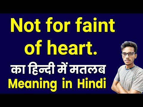 not for faint of heart meaning in hindi | not for faint of heart ka matlab kya hota hai | daily word
