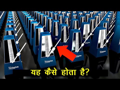सिंक्रोनाइज़ेशन का रहस्य |The Secret of Synchronization