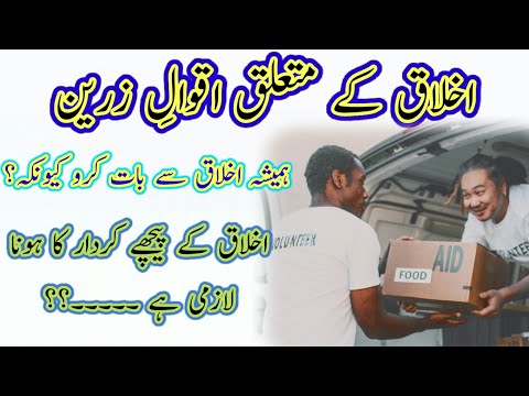 quotes about morality (اخلاق) in urdu | Akhlaq ke mutaliq aqwal e zareen | Achi Batain 8