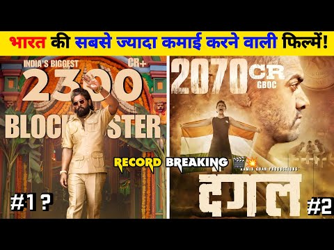 Top 10 Highest Grossing Indian Movies Of All Time: भारत की सबसे अधिक कमाने वाली फिल्में | Pushpa 2
