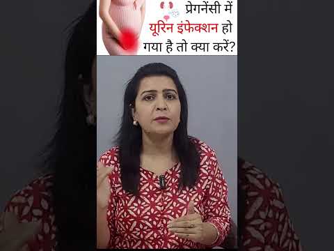 प्रेगनेंसी में यूरिन इंफेक्शन हो गया है तो क्या करें. #pregnancy #pregnancytips #pregnancyjourney
