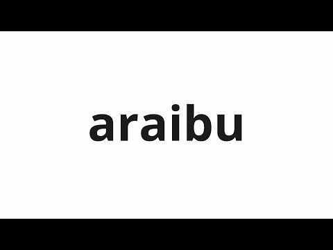 How to pronounce araibu | アライブ (Alive in Japanese)