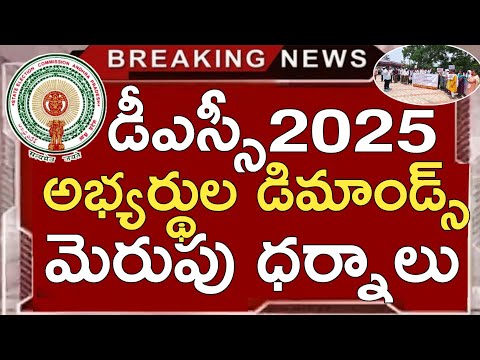 Ap Dsc Latest News Today | Ap Dsc Latest Updates Today | Ap Dsc 2025 Candidates Demands | Ap Dsc