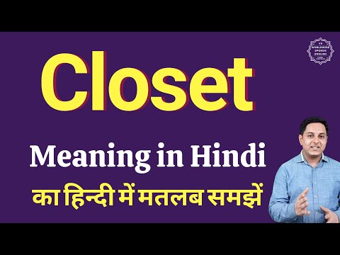 Closet meaning in Hindi | Closet ka kya matlab hota hai | daily use English words
