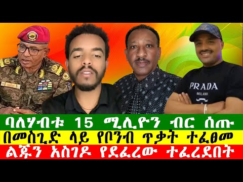 NEWS በመስጊድ ላይ የቦንብ ጥቃት ተፈፀመ፣ባለሃብቱ 15 ሚሊዮን ብር ሰጡ፣ልጁን አስገዶ የደፈረው ተፈረደበት ...