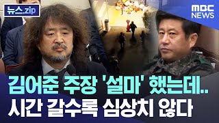 [정보/소식] 김어준 주장 '설마' 했는데.. 시간 갈수록 심상치 않다 [뉴스.zip/MBC뉴스] - 인스티즈(instiz) 연예 카테고리