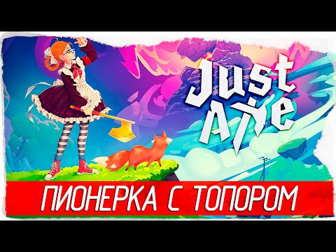 Steam Community :: Video :: ПИОНЕРКА С ТОПОРОМ - JustAxe [Обзор / Первый взгляд]