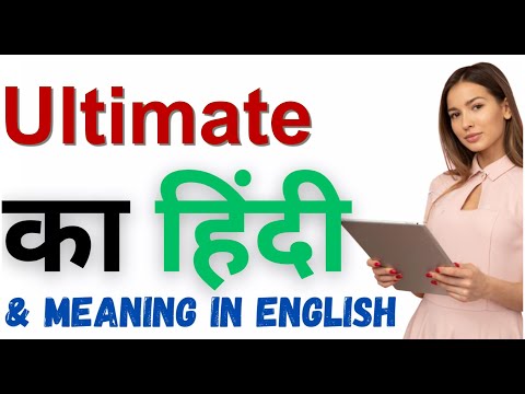 Ultimate Ka Kya Matlab Hota Hai | Ultimate Meaning in Hindi