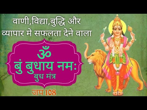 Om Bum Budhaya Namah 108 Times Fast | Budh Mantra Jaap | ॐ बुं बुधाय नमः
