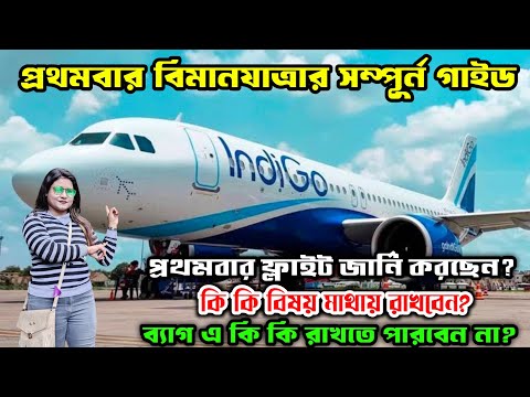 First Time Flight Journey Bengali || full details information || Check in process || Kolkata Airport