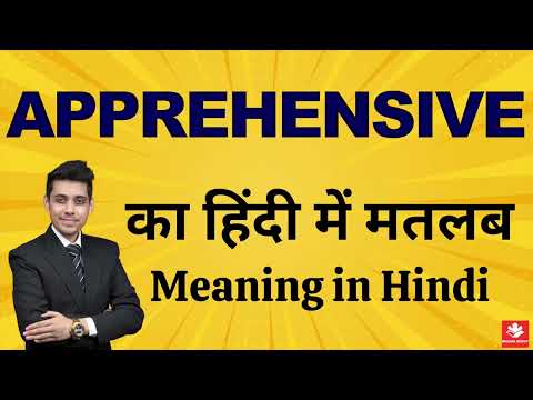 Apprehensive Meaning in Hindi | Apprehensive का मतलब क्या होता है? Simple Explanation by BhashaBuddy