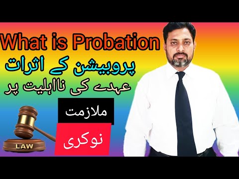 What is probation|پروبیشن کے نوکری پر اثرات#crime #law # probation officer#accused#سزا#community