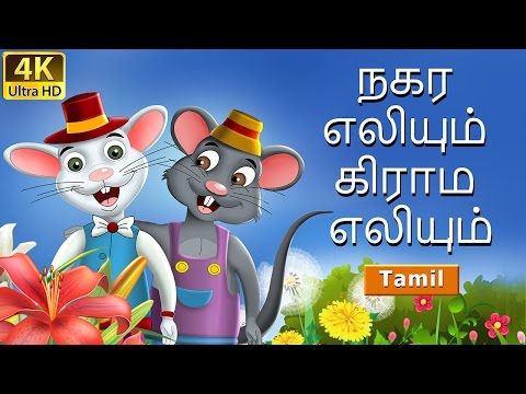 நகர எலியும் கிராம எலியும் | Town Mouse and the Country Mouse in Tamil | Tamil Fairy Tales