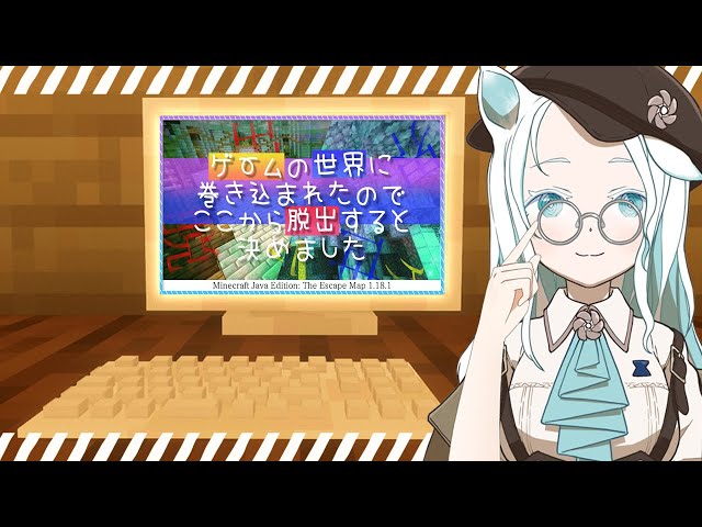 VOMS .net | 【Minecraft】ゲームの世界に巻き込まれたのでここから脱出すると決めました【羽渦ミウネル】