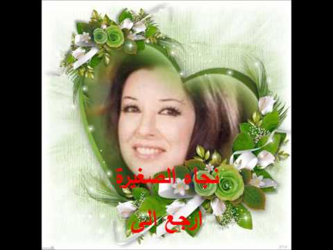IRJE3 ILAYA - NAGAT ALSAGHIRA (return to me)