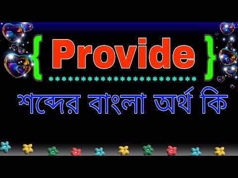 Provide শব্দের অর্থ কি । Provide Meaning in Bangla | Provide শব্দের বাংলা অর্থ কি । প্রোভাইড অর্থ কি