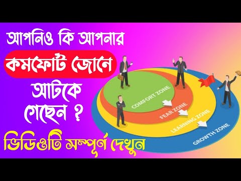 COMFORT ZONE - Powerful Motivational Video In Bangla