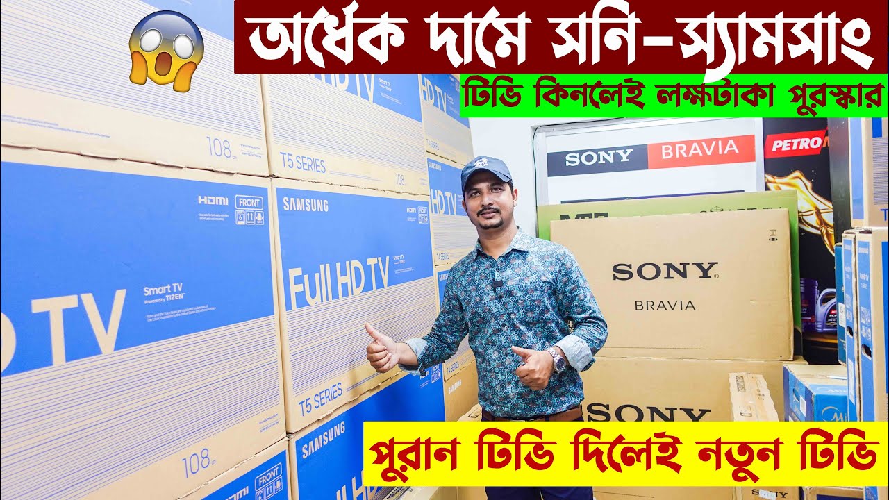 অর্ধেক দামে Sony-Samsung TV || পুরান টিভি দিলেই নতুন টিভি, 2 লক্ষ টাকা পুরস্কার || Daily Needs