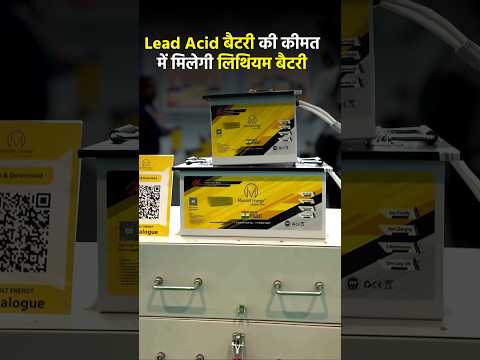 Lead एसिड बैटरी की कीमत में मिलेगी लिथियम बैटरी | Best lithium battery For EV and Inverter 2025