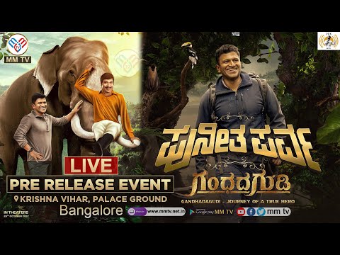 Puneetha Parva | Gandhada Gudi | Pre Release Event Live | Dr. Puneeth Rajkumar | LIVE @MMTV-News