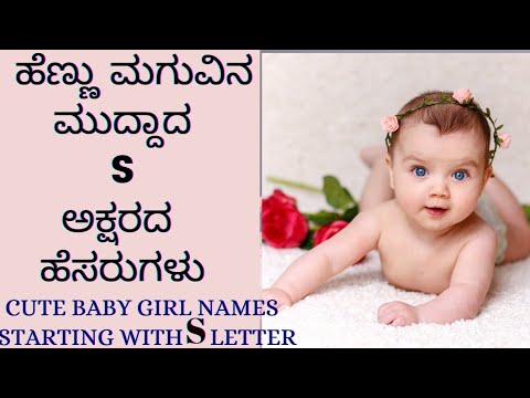S ಅಕ್ಷರದಿಂದ ಹೆಣ್ಣು ಮಕ್ಕಳ ಹೊಸತರ ಮತ್ತು ಮುದ್ದಾದ ಹೆಸರುಗಳು | Baby girl names starting with S letter |Baby