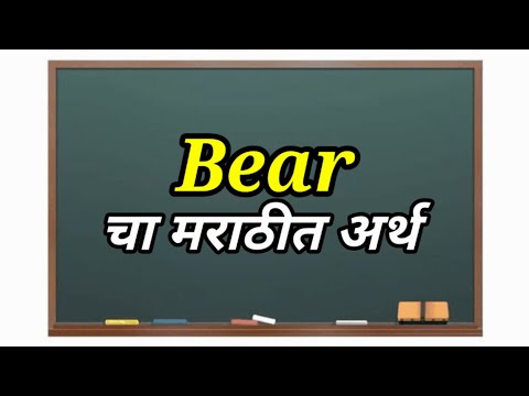 Bear Meaning In Marathi || Bear म्हणजे काय || Daily Use English Words